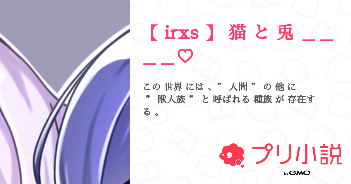 第3話：第1話 些細な出会い（【 irxs 】 猫 と 兎 ____♡）｜無料スマホ夢小説ならプリ小説 byGMO